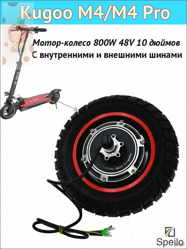 Мотор-колесо 800W 48V 10 дюймов с двойными шинами (внутренняя + внешняя) для Kugoo M4/M4 Pro