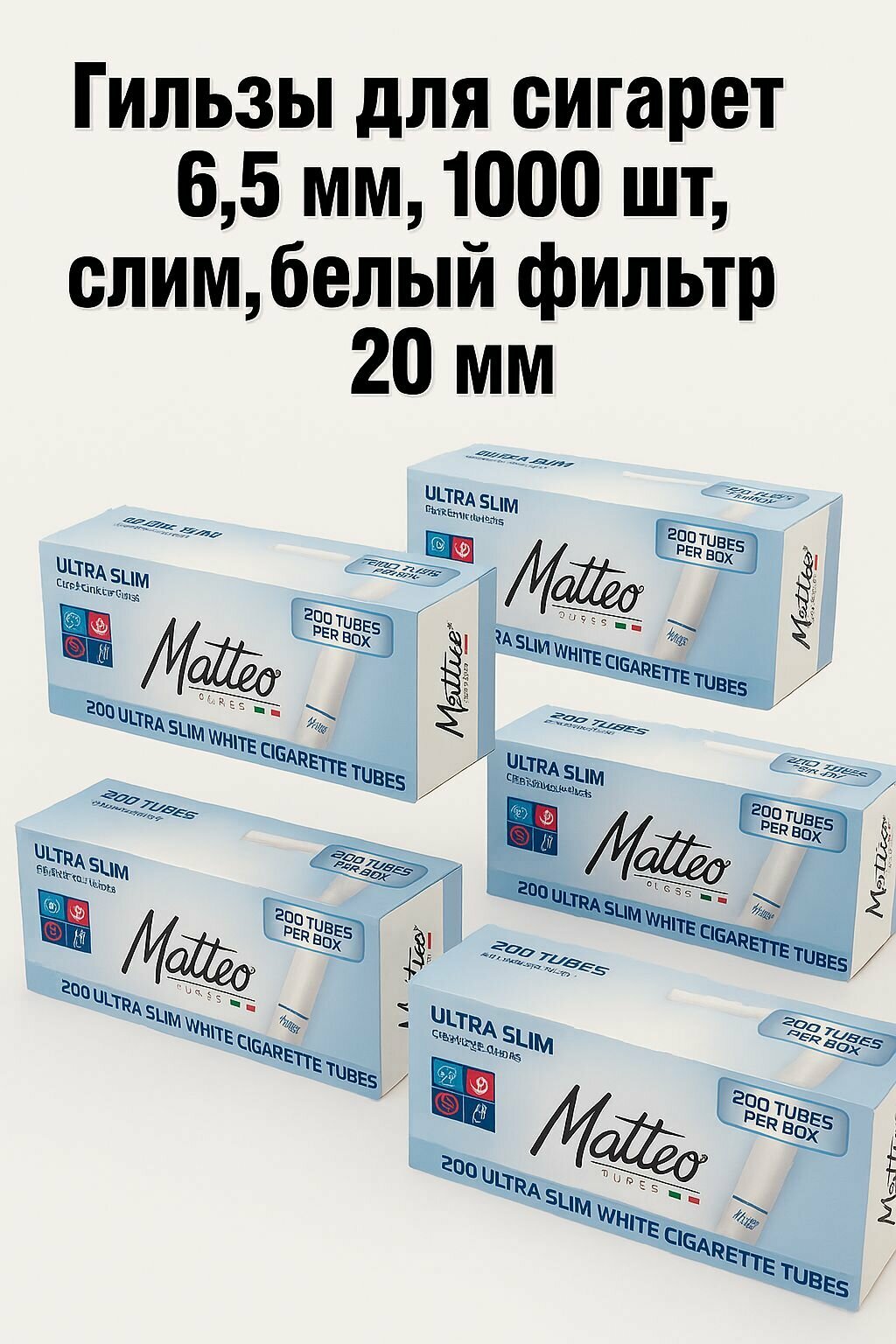 Гильзы для сигарет 6.5 мм , 1000 шт, слим, белый фильтр 20 мм