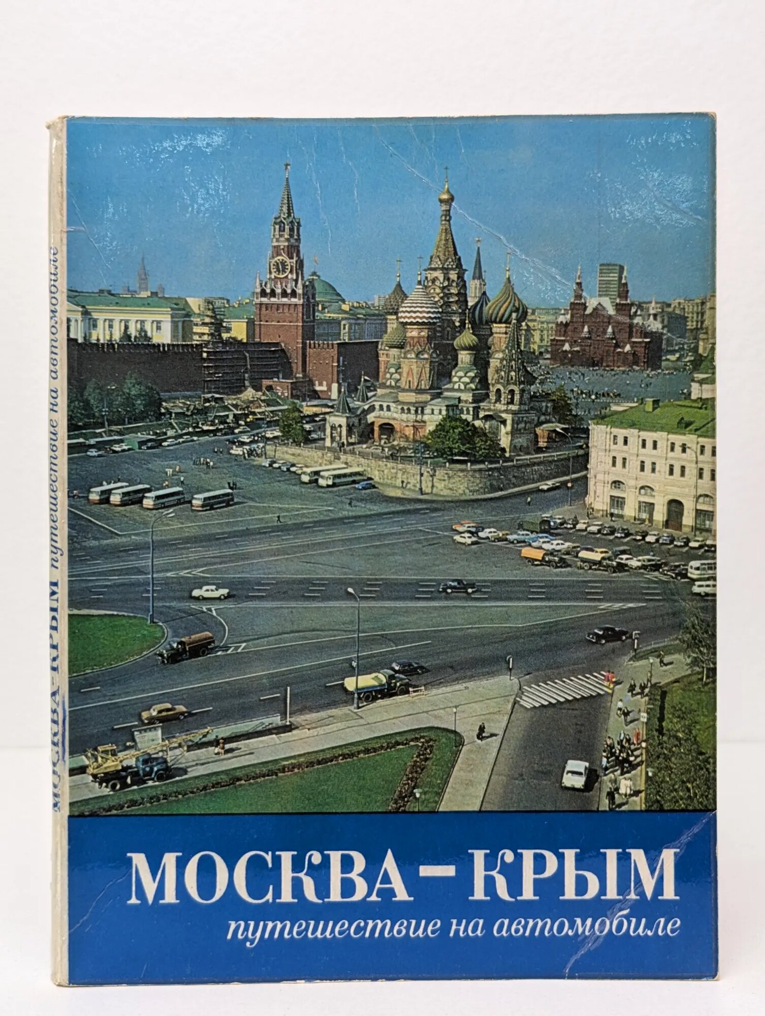 Москва-Крым. Путешествие на автомобиле Хомусько Василий Кириллович, Истомин Василий Сергеевич 1977