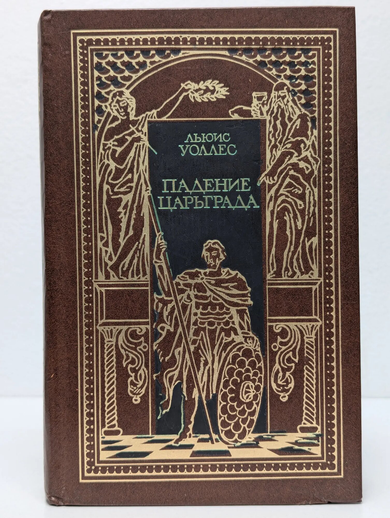 Падение Царьграда Уоллес Лью, Грен Леонард 1993