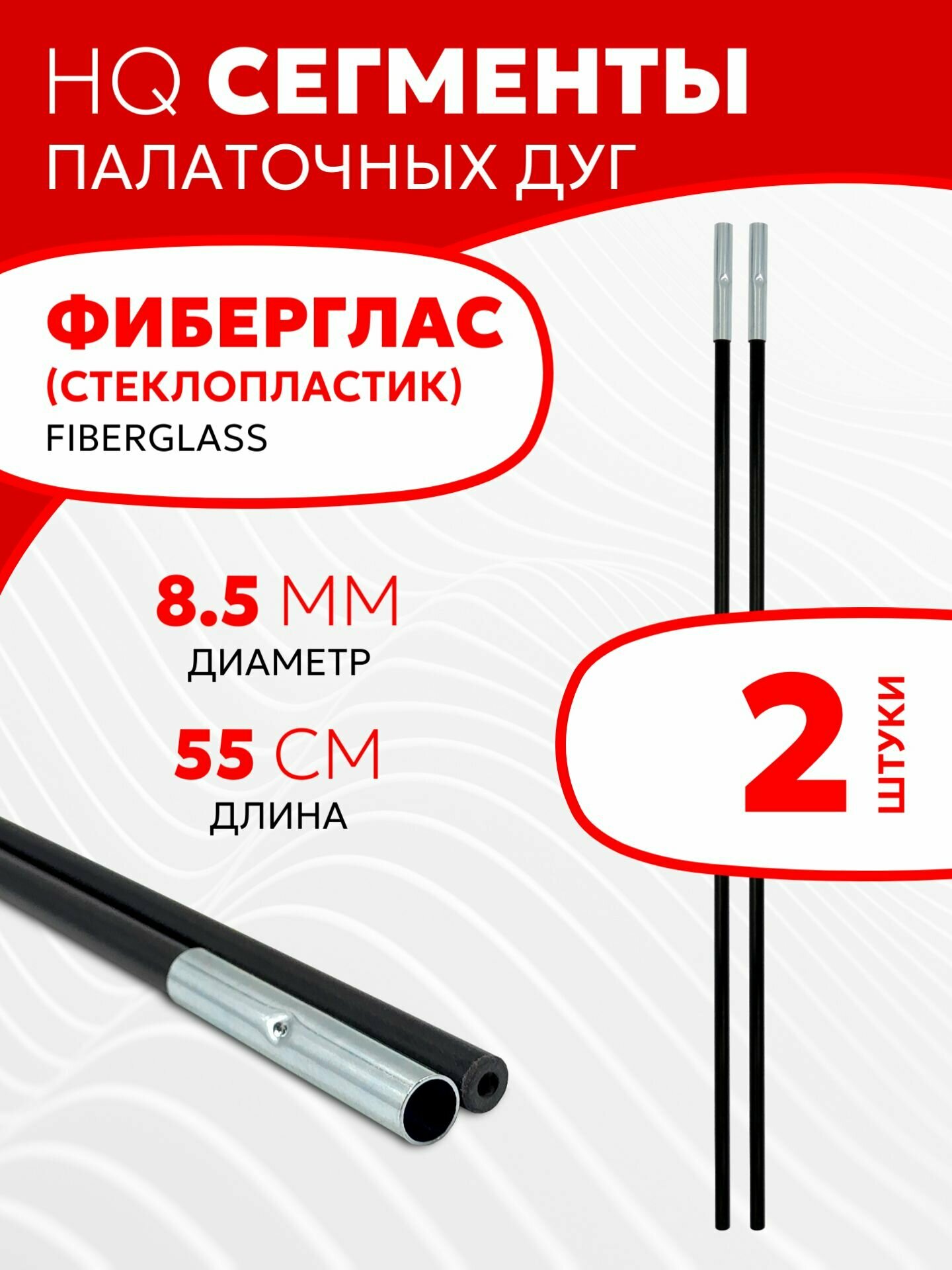 Сегменты дуг для палатки (8,5х550 мм, 2 шт, фиберглас)