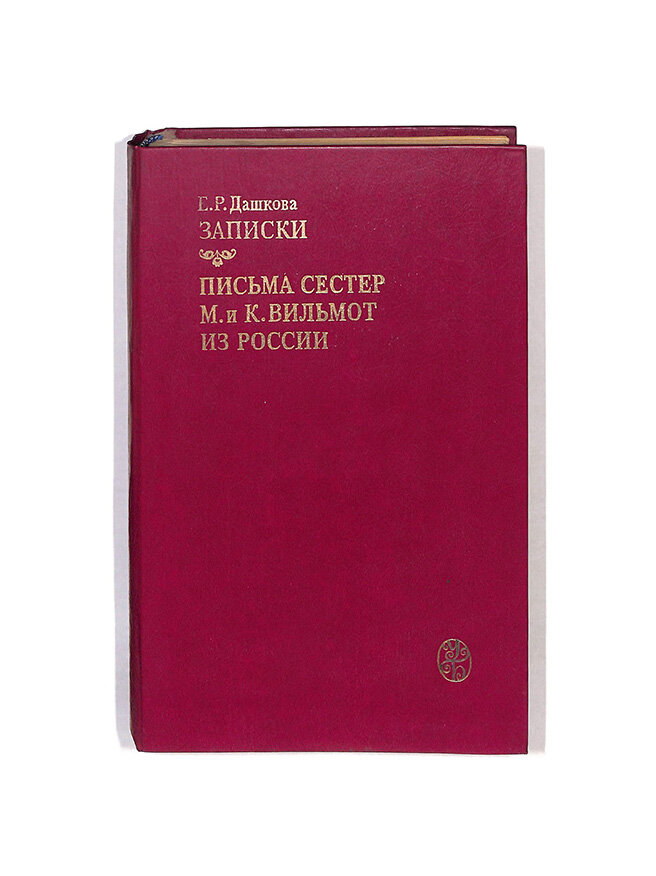 Е. Р. Дашкова. Записки. Письма сестер М. и К. Вильмот из России