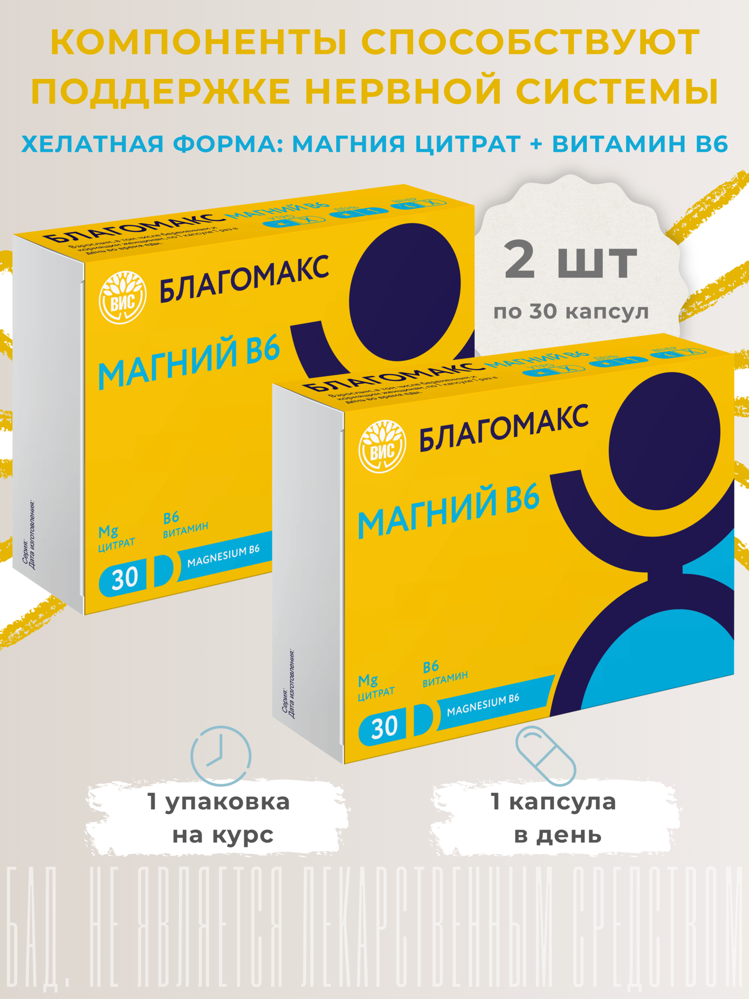 "Благомакс Магний В6" - для улучшения функции нервной системы, ВИС, капсулы 0,54г. №30 - 2 шт
