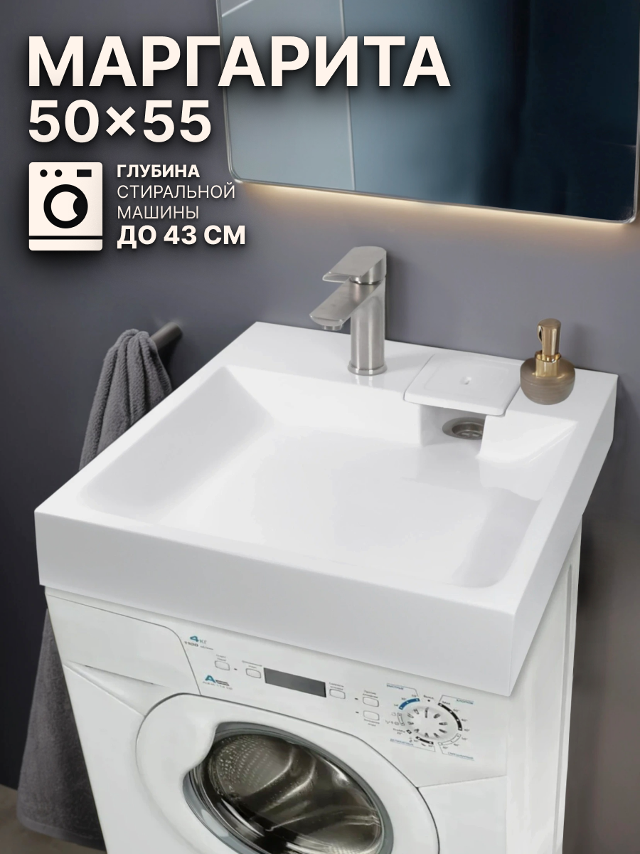 Раковина над стиральной машиной 50х55 см (узкая), цвет белый, литьевой мрамор