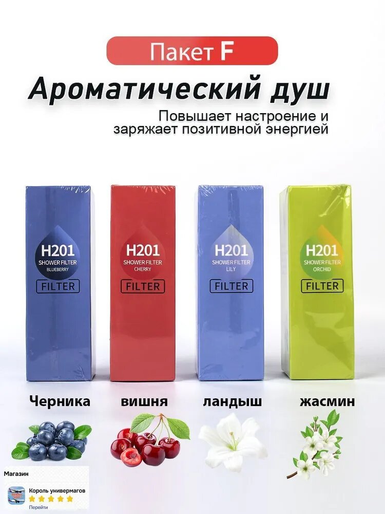 4шт. Набор очищающих ароматизированных фильтров для душа с разными ароматами