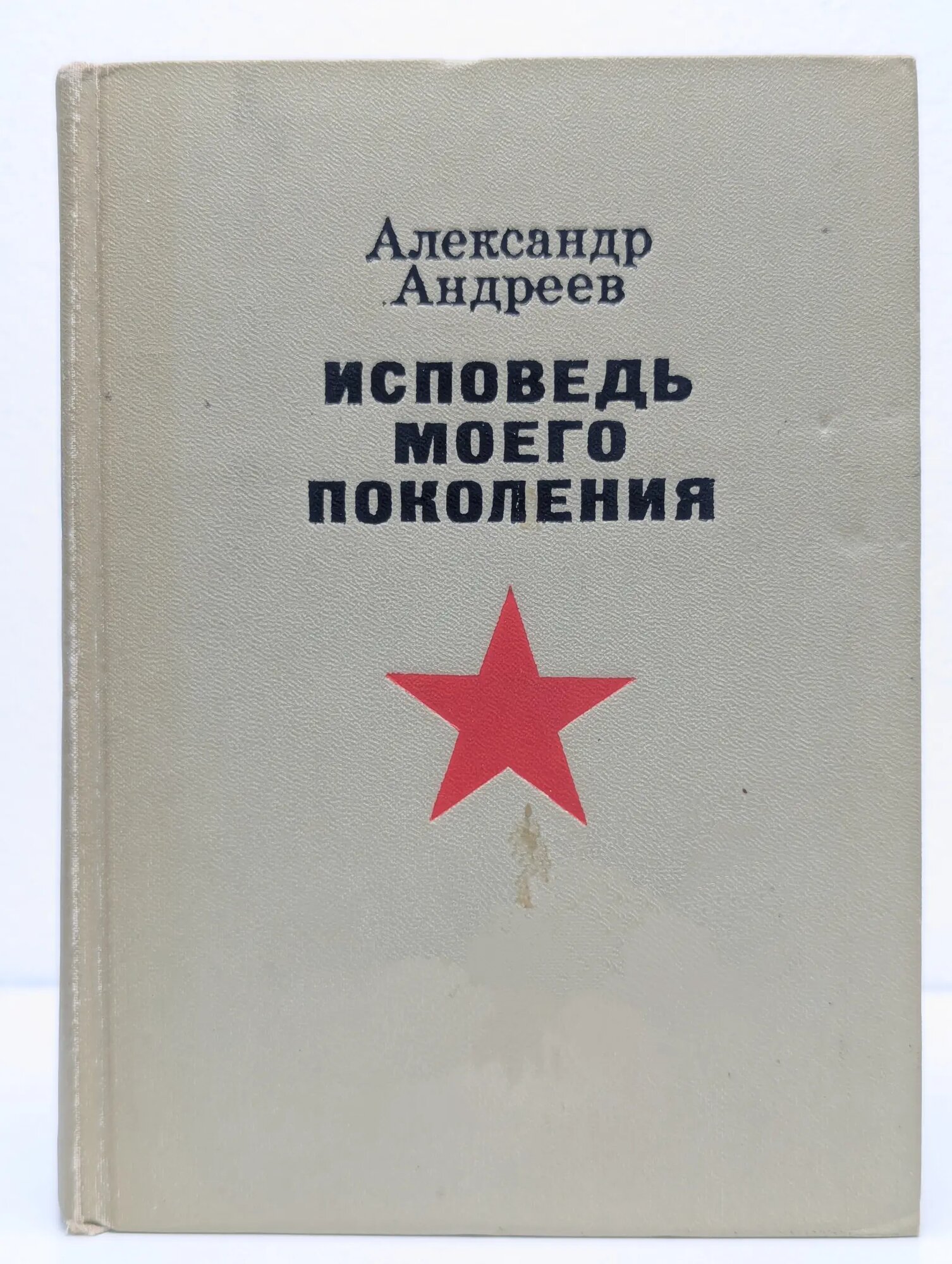 Исповедь моего поколения Андреев Александр Дмитриевич 1970