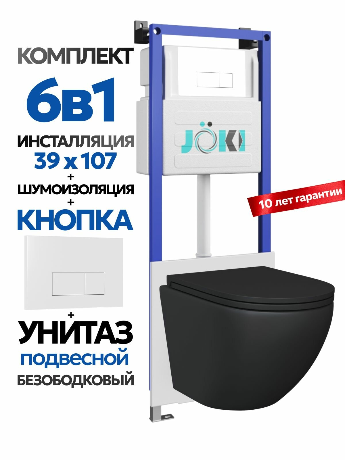 Комплект 6в1 Подвесной унитаз JOKI Stella Black JK111 смыв прямой + инсталляция JOKI JK04054 + кнопка JK021531WM белый матовый
