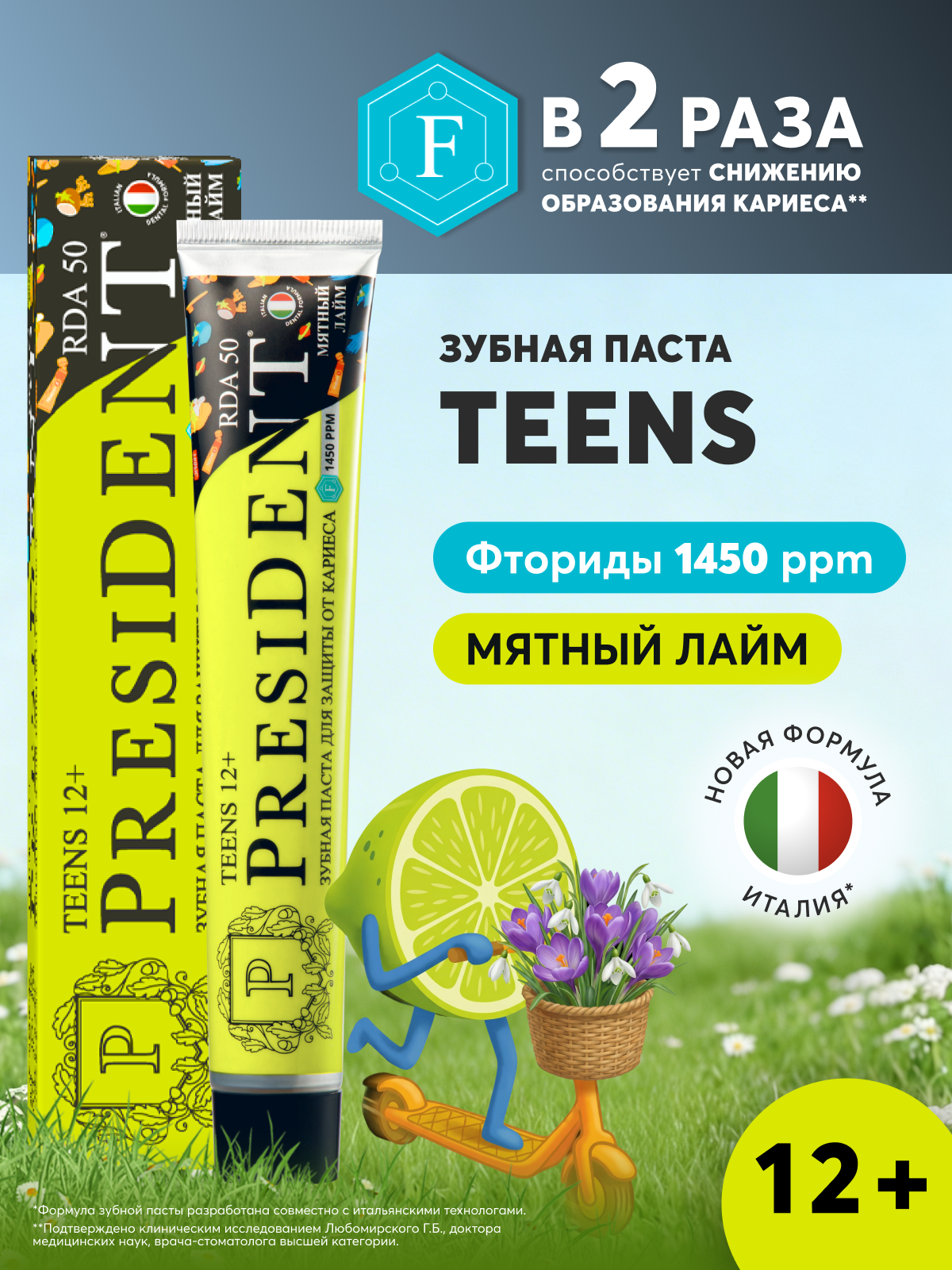 Зубная паста для подростков PRESIDENT TEENS Juicy lime от 12 лет, с фтором RDA 50, 70 г