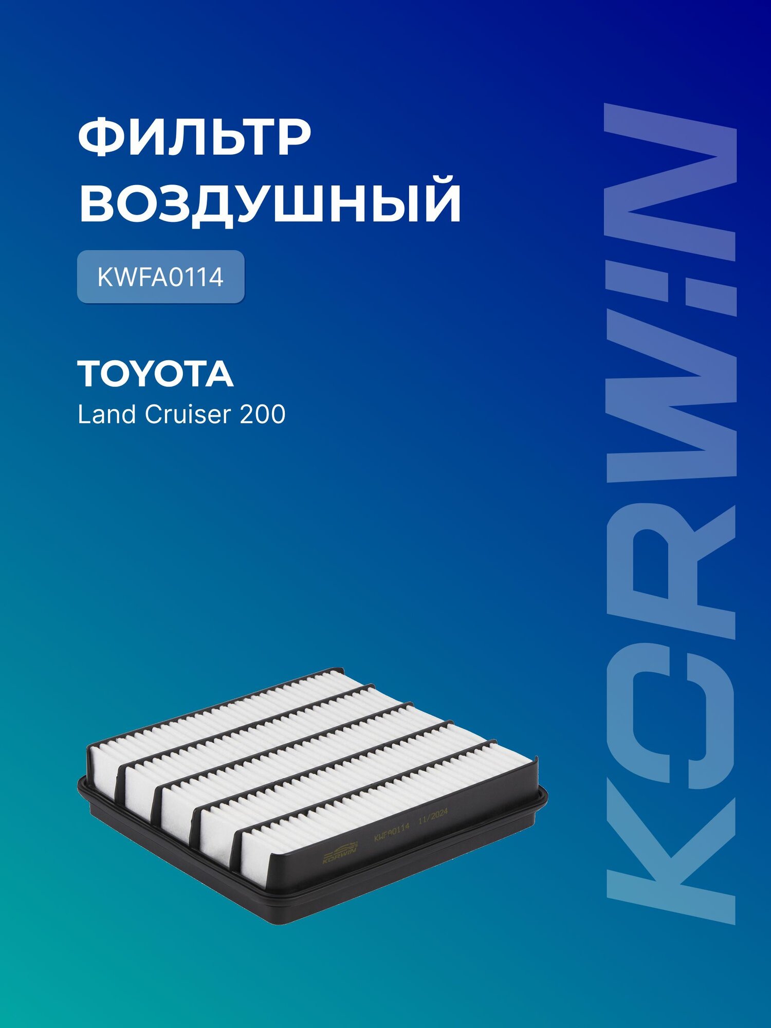 Фильтр воздушный Toyota Land Cruiser 200 4.5D 07-
