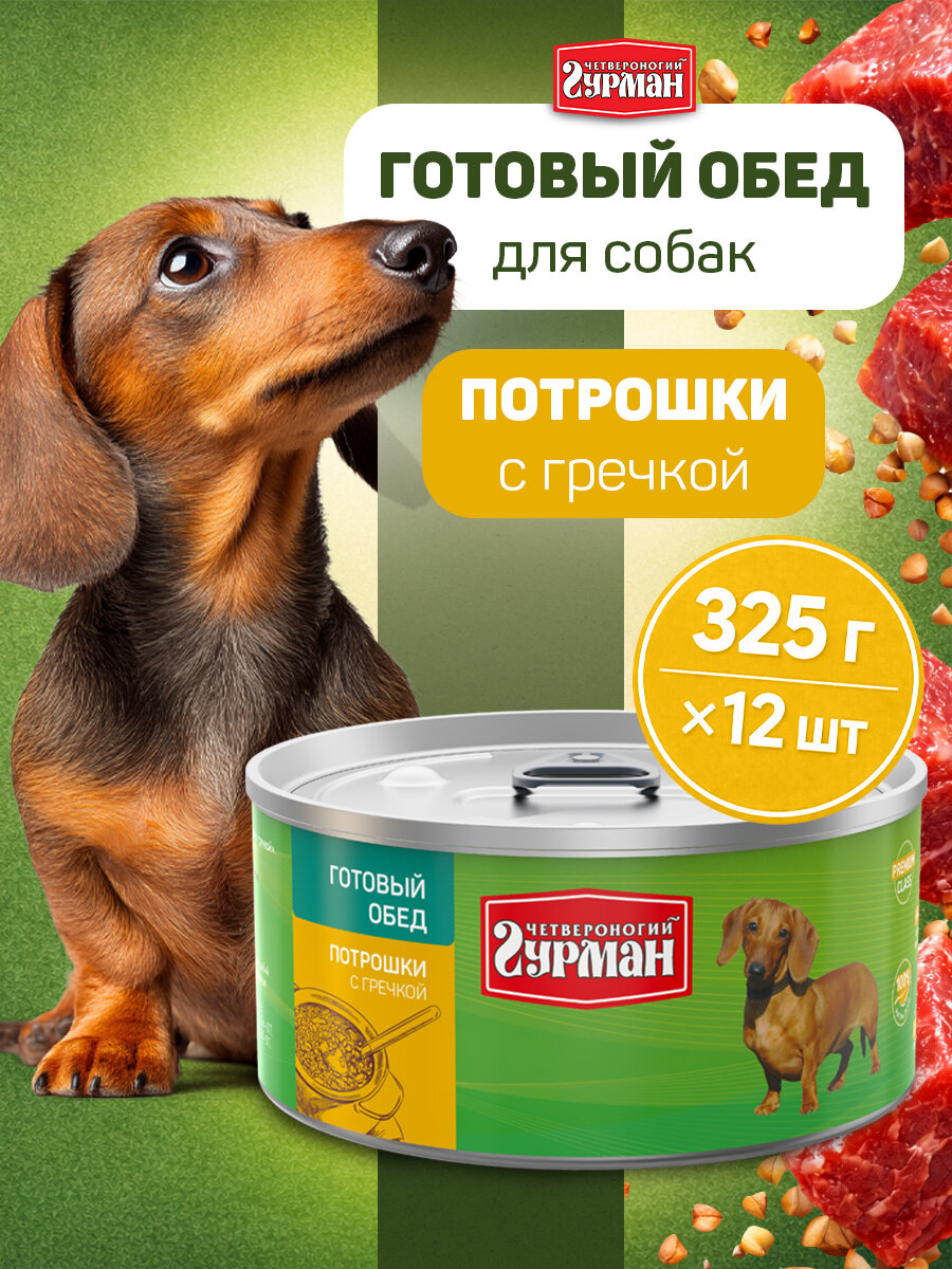 Влажный корм для собак Четвероногий Гурман, Готовый обед Потрошки с гречкой, 325 г х 12 шт.
