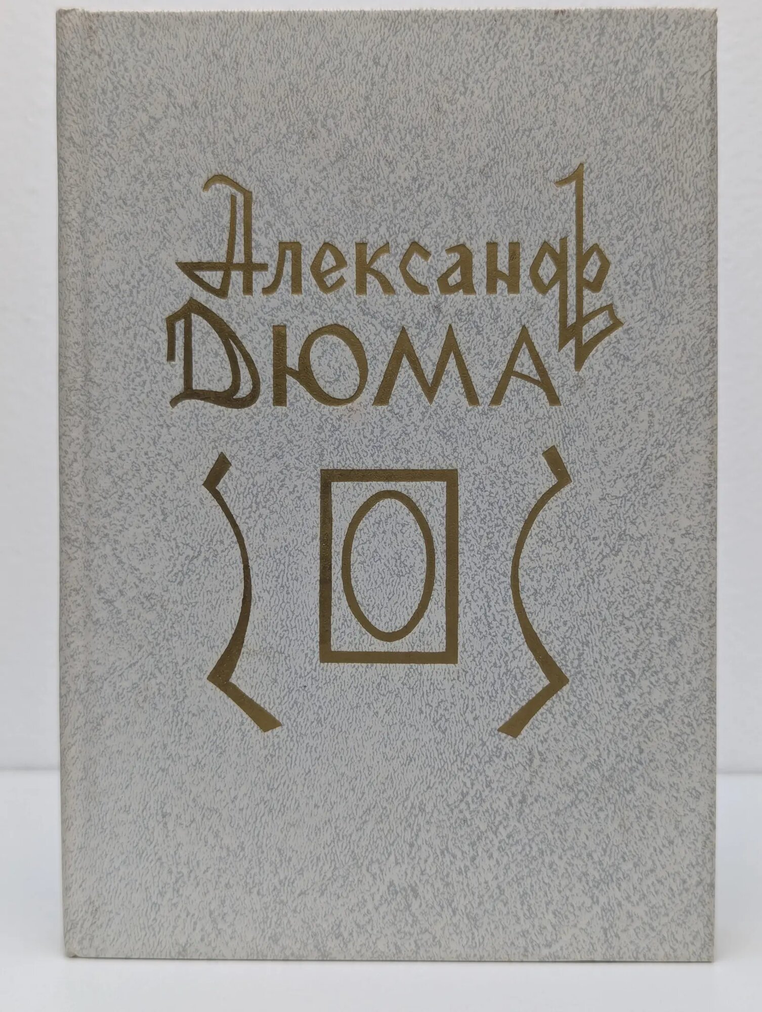 Эмма Лионна Дюма Александр 1991