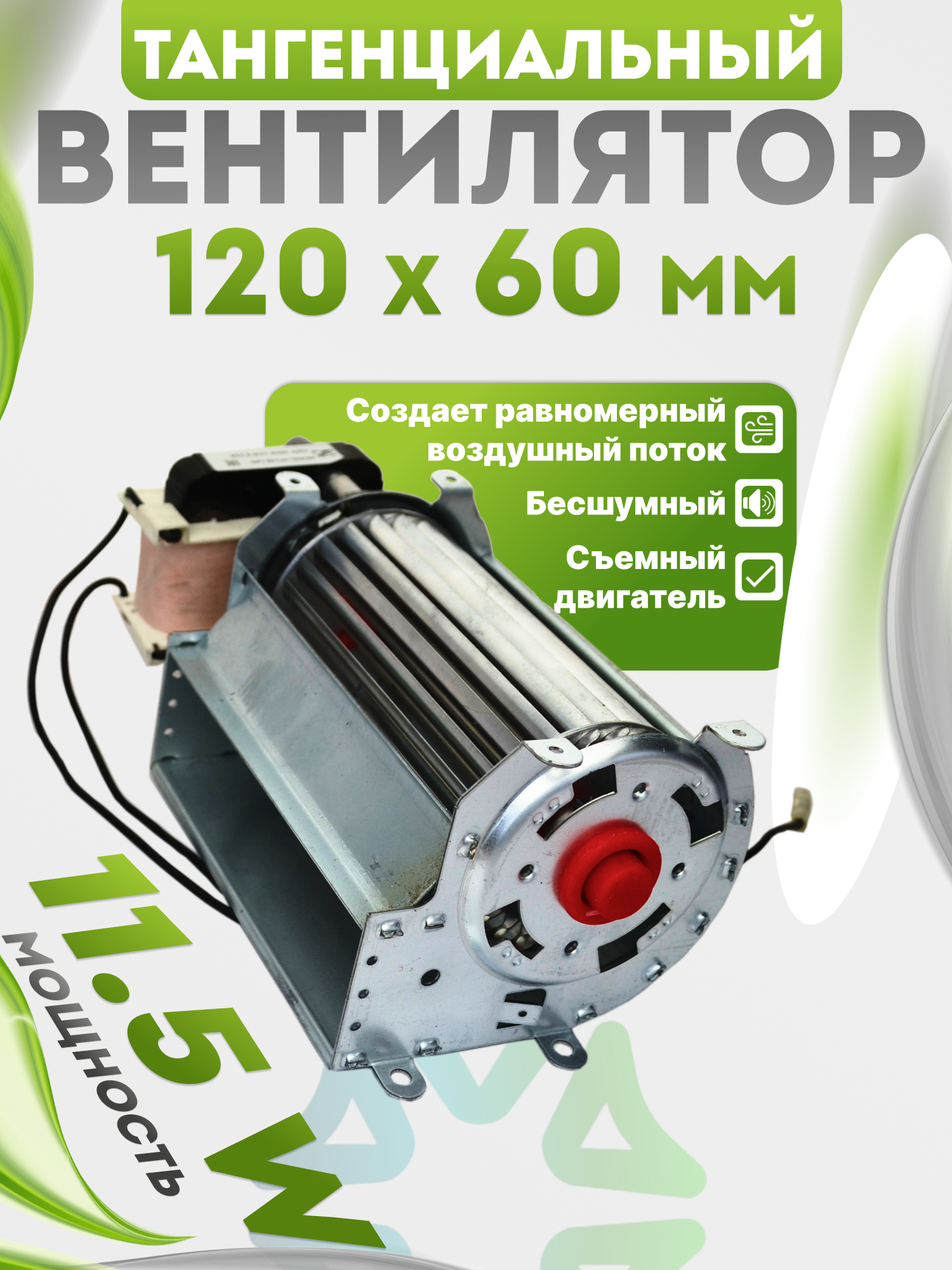 Вентилятор тангенциальный 120*60 мм , мощность 11.5W, беличье колесо