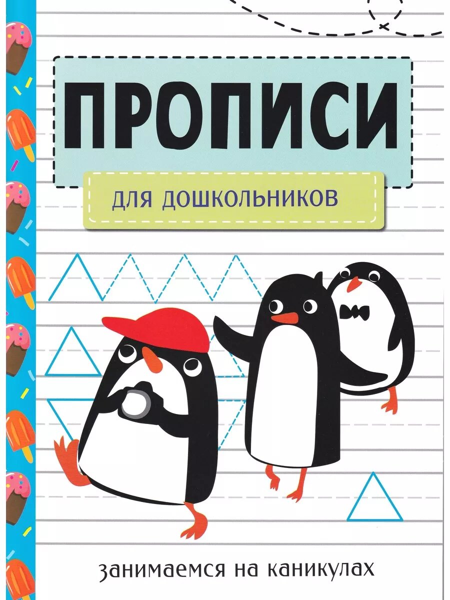 Маврина Л. Прописи. Для дошкольников. Занимаемся на каникулах