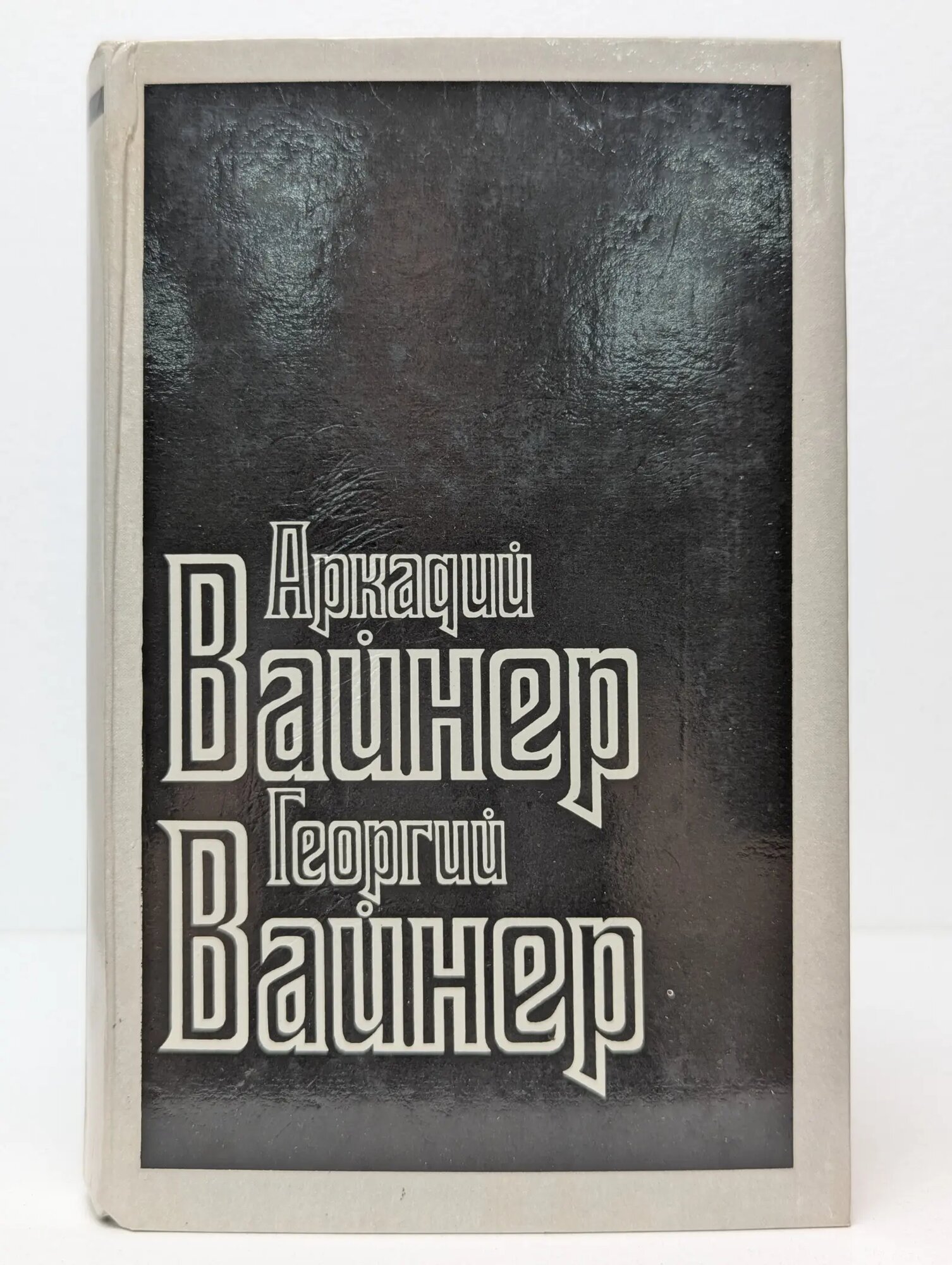 Визит к Минотавру Вайнер Георгий Александрович, Вайнер Аркадий Александрович 1990