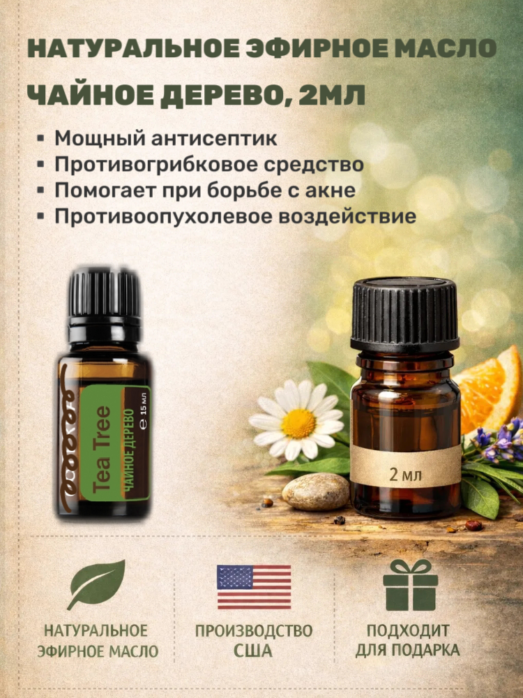 Чайное дерево 2мл, натуральное эфирное масло Дотерра, США, оригинал