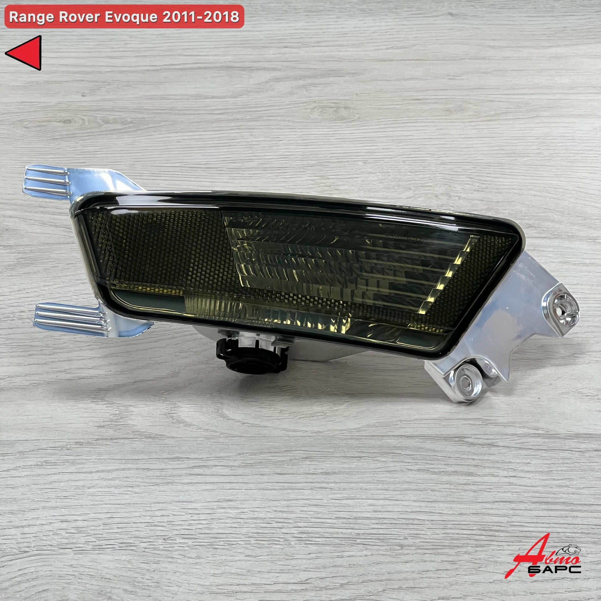Задний противотуманный фонарь Range Rover Evoque 2011-2018 Левый