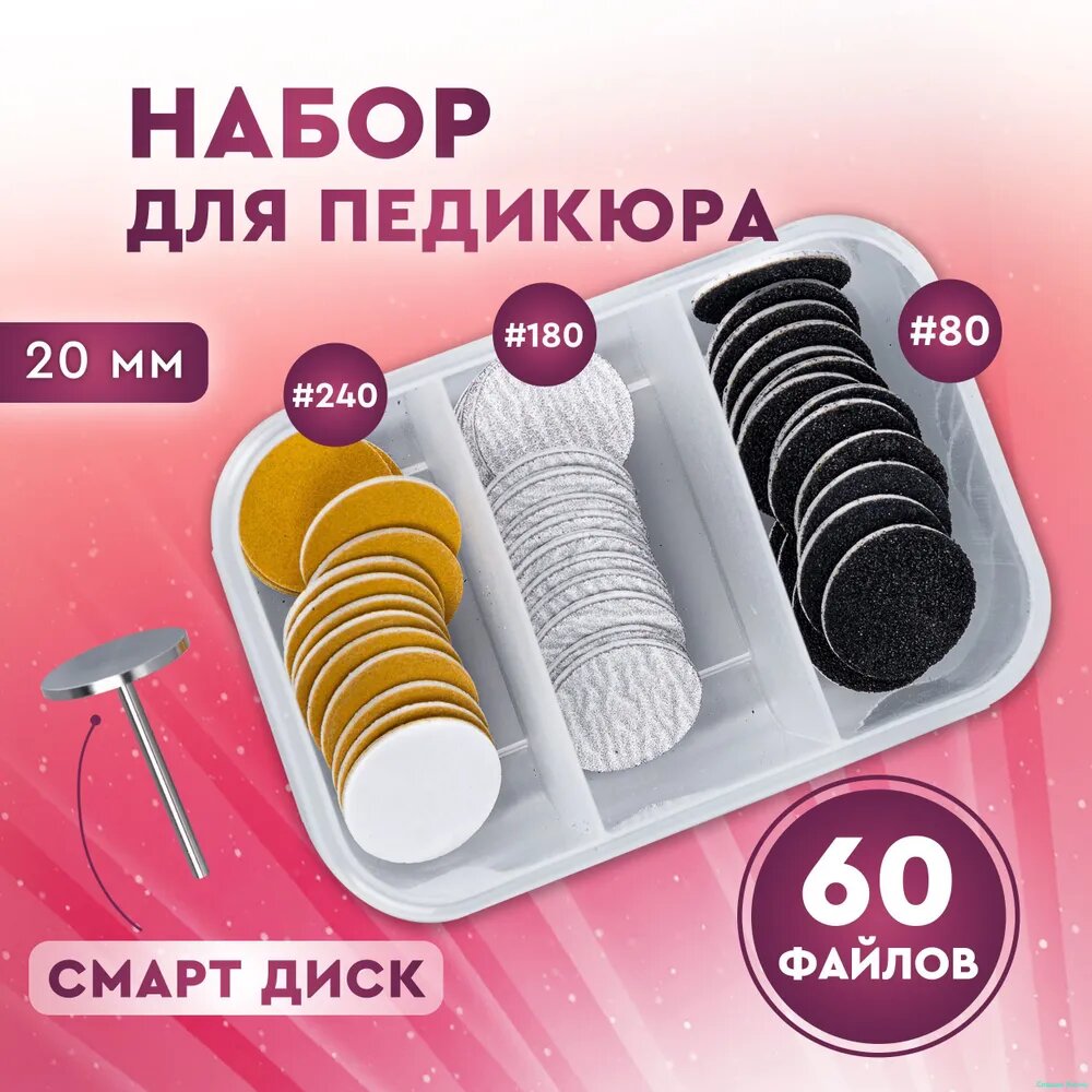 Смарт диск для педикюра 20 мм со сменными файлами, диск насадка для аппаратного смарт педикюра. Сменные файлы 60 штук - 80, 180, 240 грит.