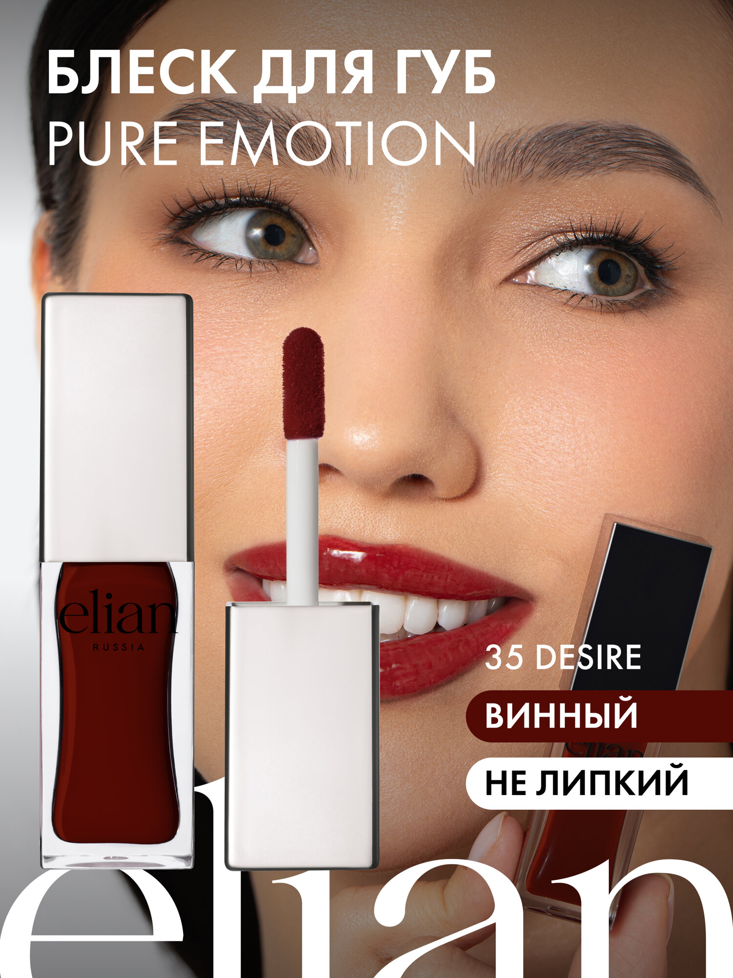 ELIAN RUSSIA Блеск для губ увлажняющий тон 35 Desire винный красный