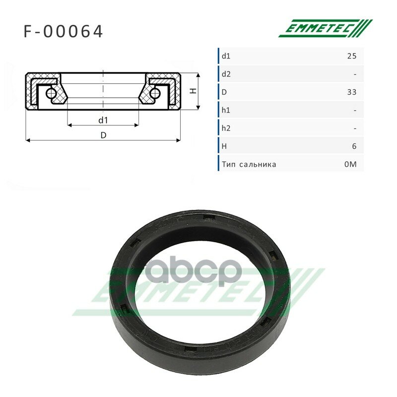 Сальник рулевой рейки 25*33*6 (0M) EMMETEC арт. F-00064