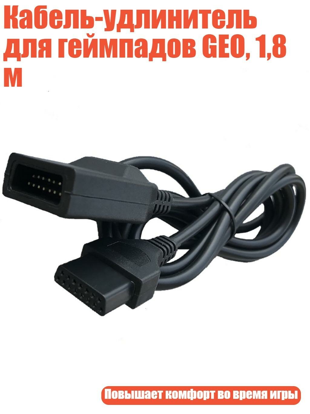Кабель-удлинитель для геймпадов GEO, 1,8 м