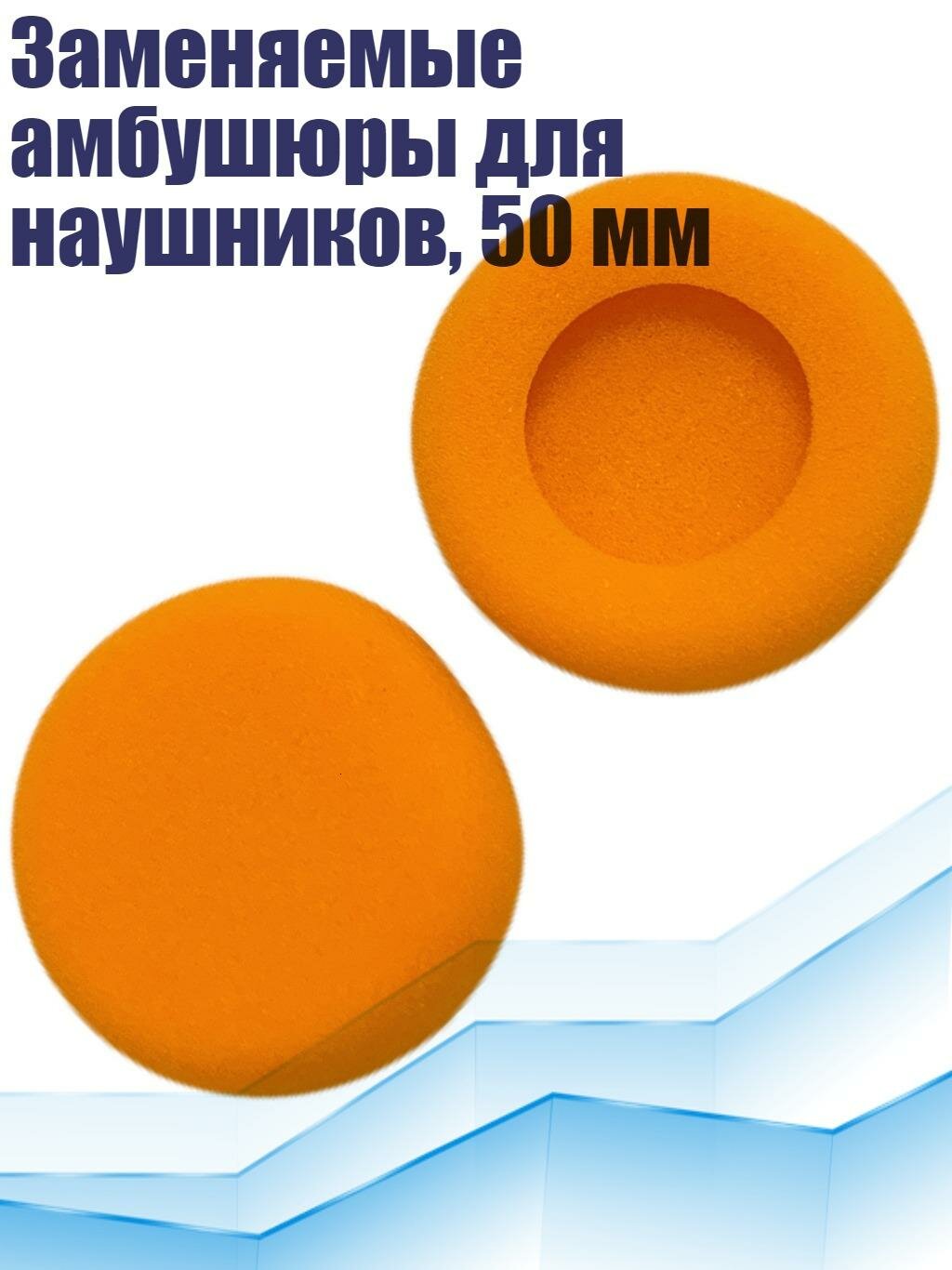 Заменяемые амбушюры для наушников, 50 мм, оранжевый цвет