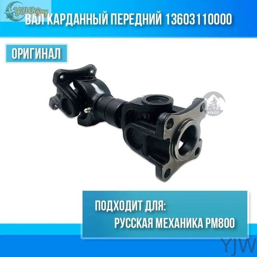 Передний карданный вал для квадроцикла Русская Механика РМ800, оригинальный, yjw