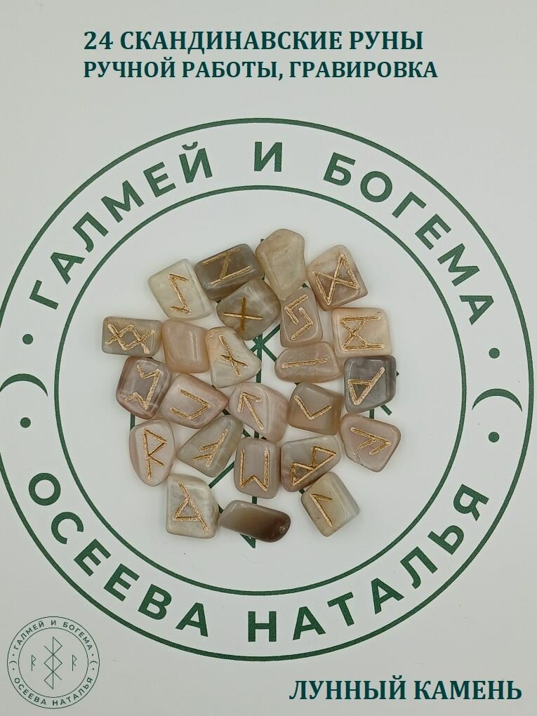 Скандинавские руны. Лунный камень №1/112, 1,7-2,4 см. Ручная работа мастера