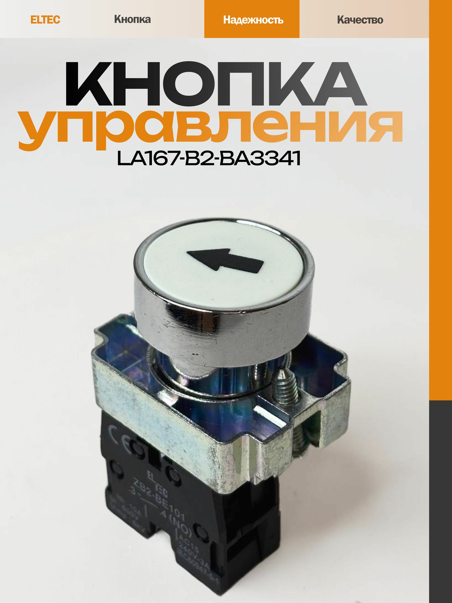 Кнопка управления ELTEC белая со стрелкой ELTEC LA167-B2-BA31561 NO