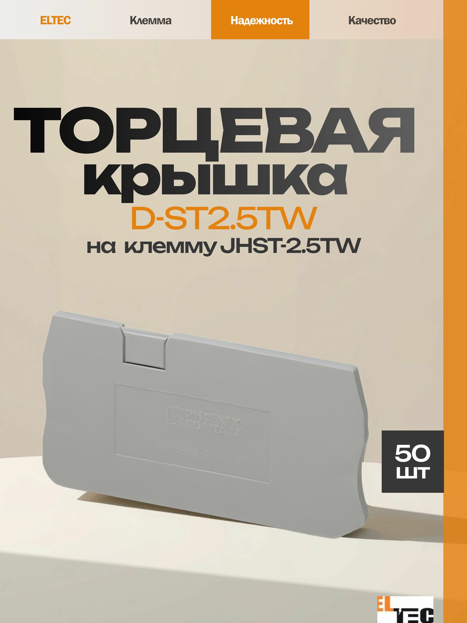 Торцевая крышка ELTEC D-ST2.5TW, для клемм JHST-2.5TW, полиамид, серая, 50 штук