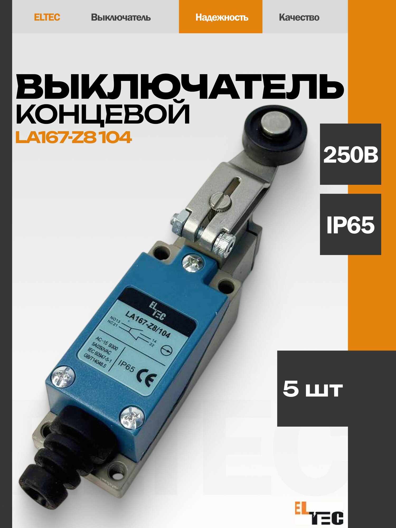 Концевой выключатель ELTEC LA167-Z8, IP64, металлический корпус