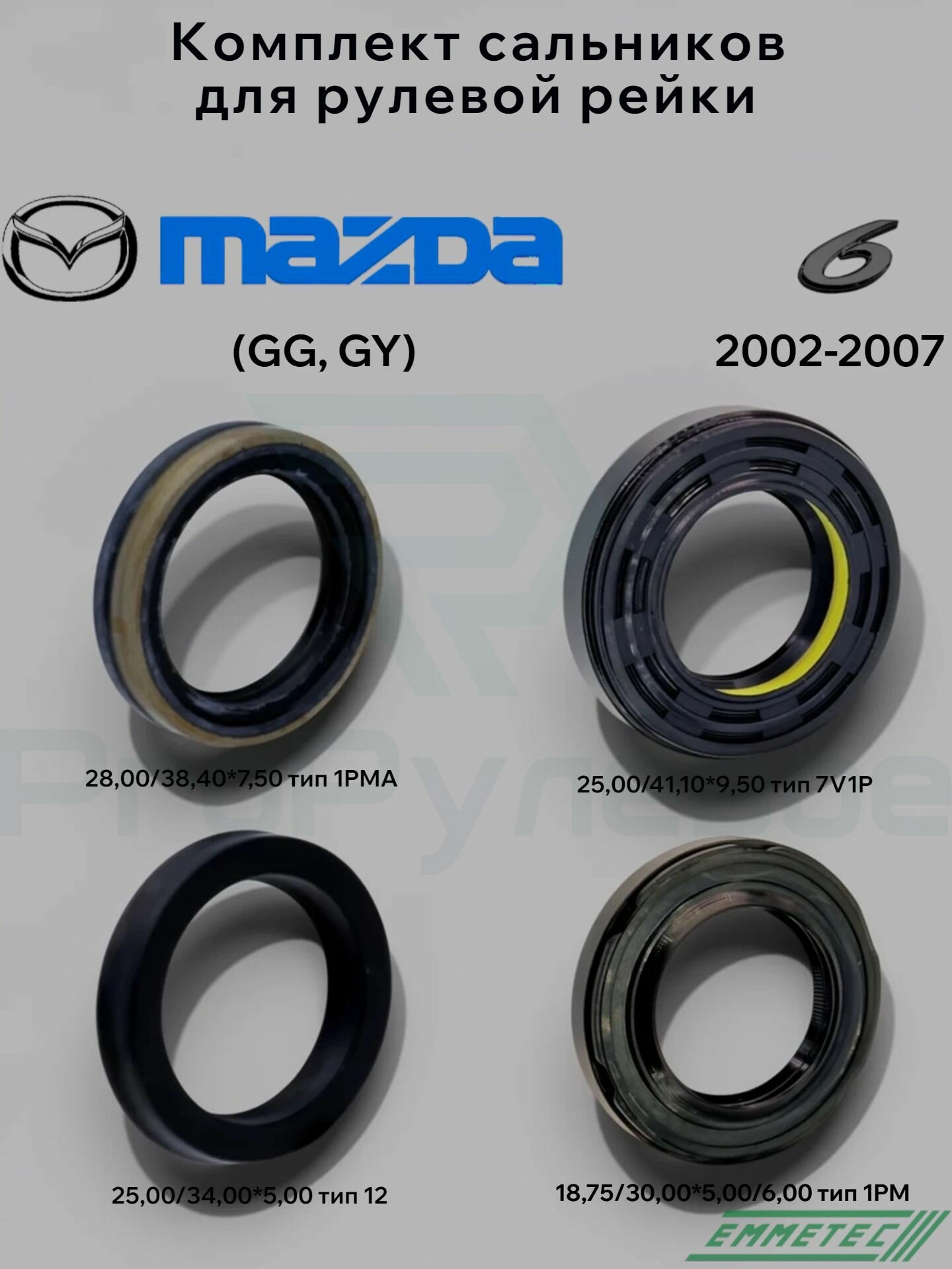 Комплект сальников для рулевой рейки Mazda 6 (GG, GY) 2002-2007