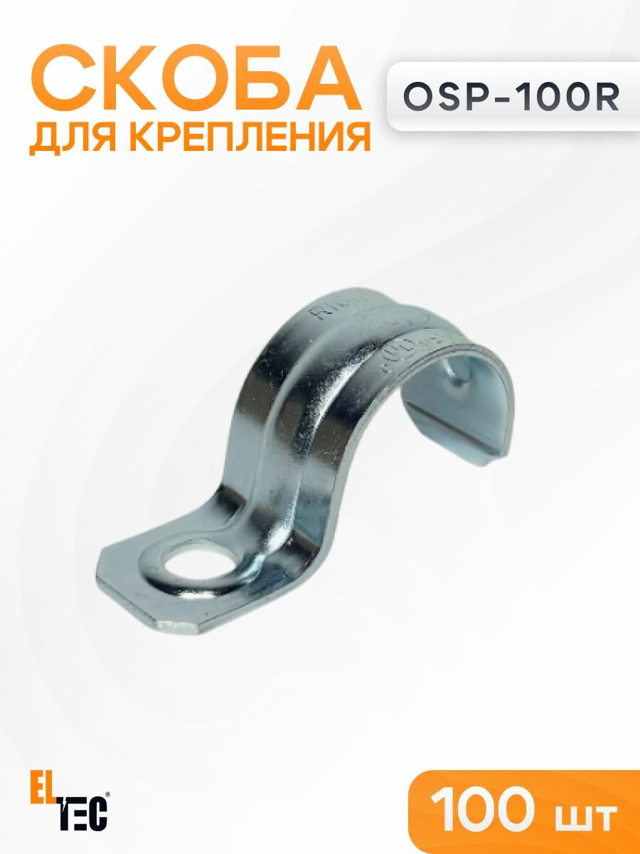 Скоба металлическая однолапковая для крепления металлорукавов, стальных и полимерных труб OSP-100R (100 штук)