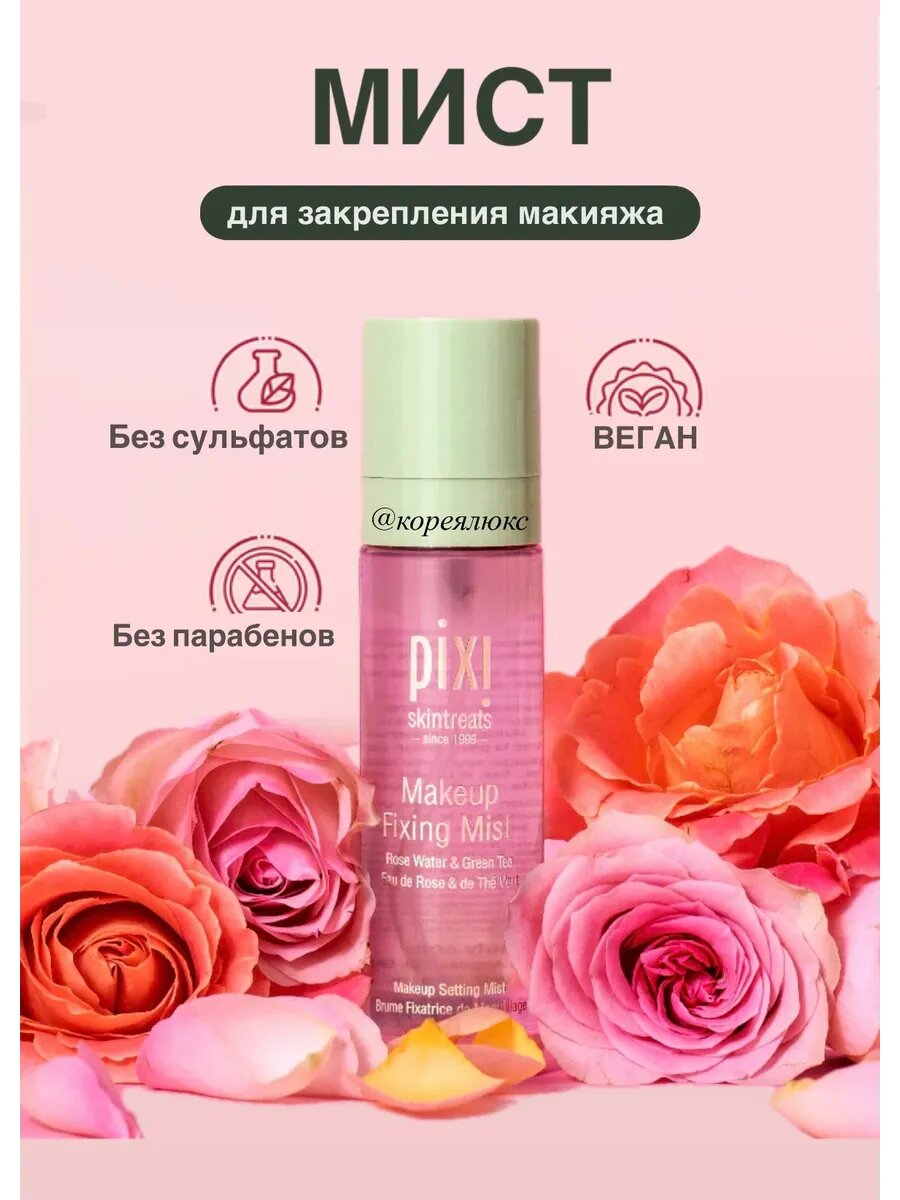 Спрей для фиксации макияжа PIXI, премиальный, для всех типов кожи