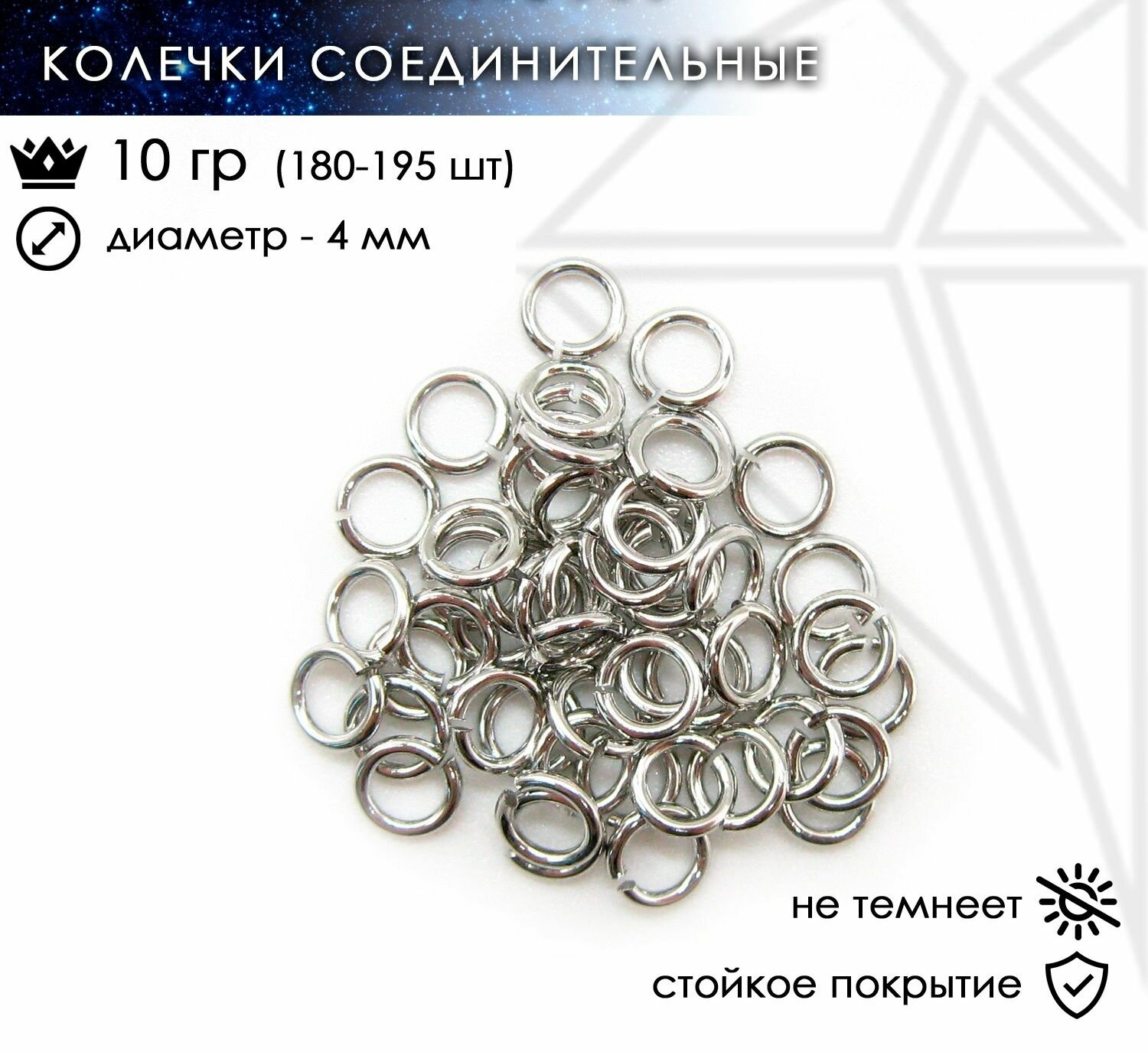 Соединительные колечки 4 мм 10 гр Корея родированным покрытие, фурнитура для бижутерии