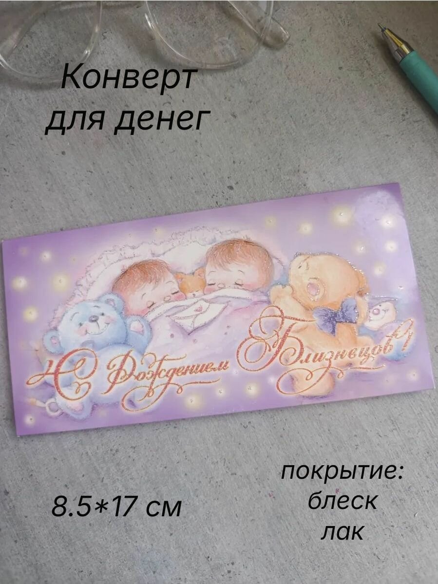 Конверт для денег "С Рождением Близнецов!" 8,5*17 см