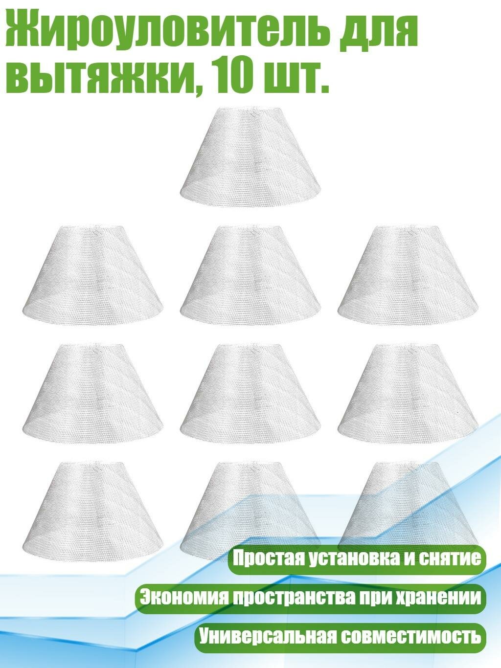 Жироуловитель для вытяжки, 10 шт, Номер 1