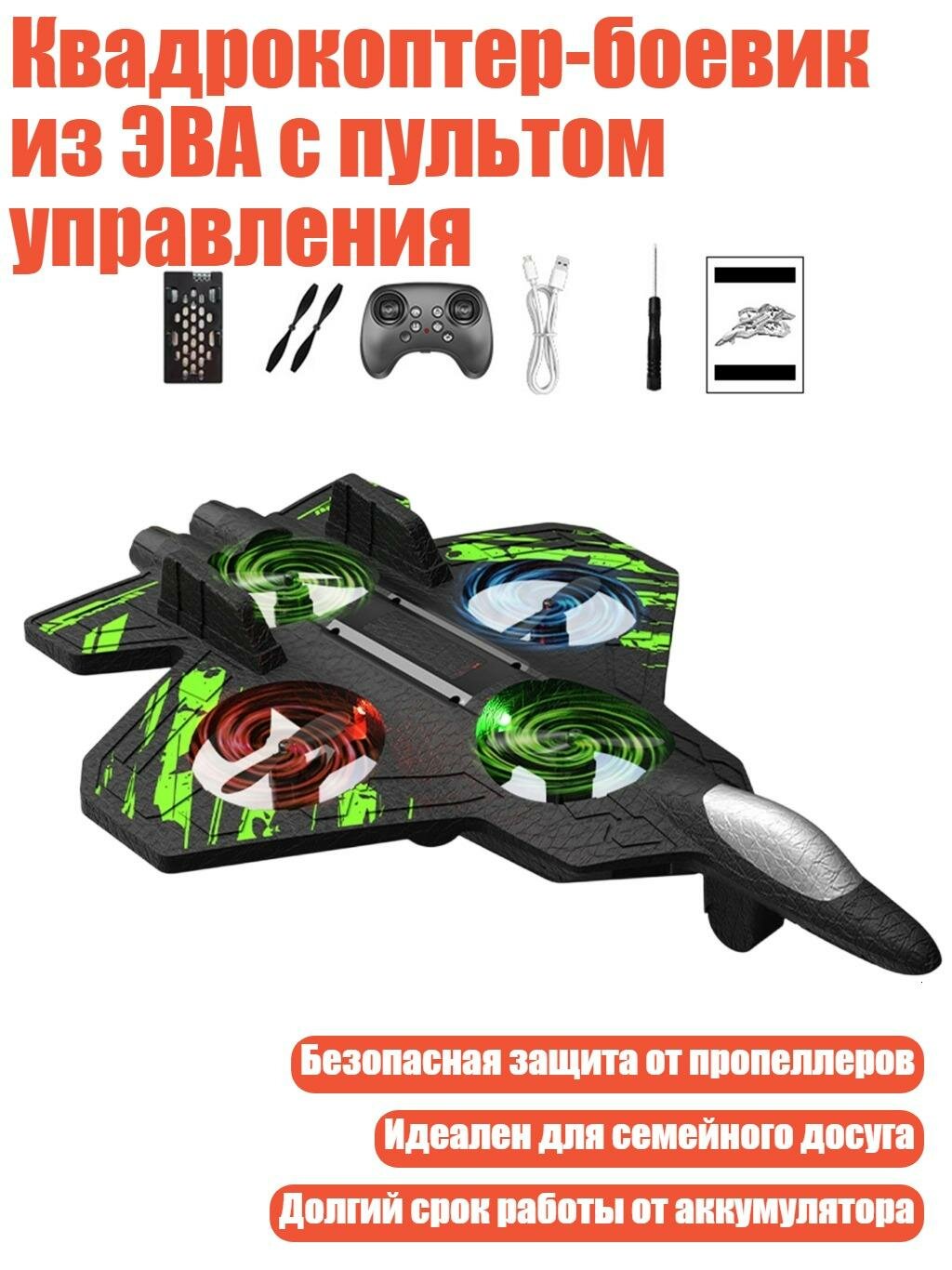 Квадрокоптер-боевик из ЭВА с пультом управления, Зеленый
