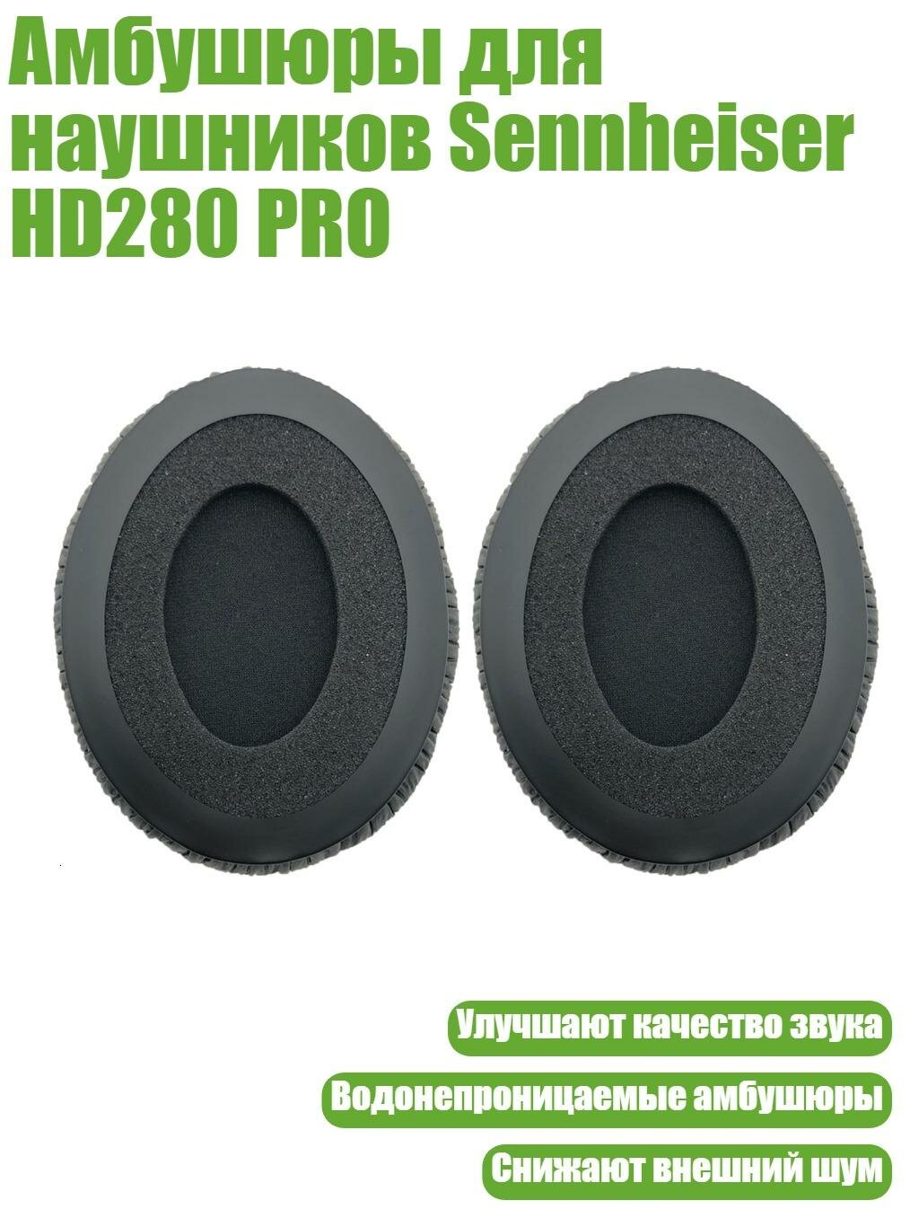 Амбушюры для наушников Sennheiser HD280 PRO