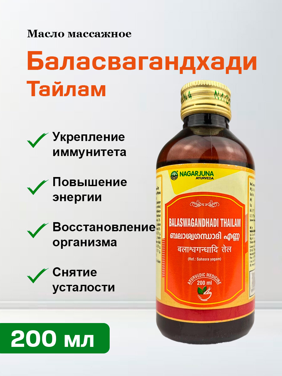 Баласвагандхади Тайлам Нагарджуна / Balaswagandhadi Thailam Nagarjuna 200 мл