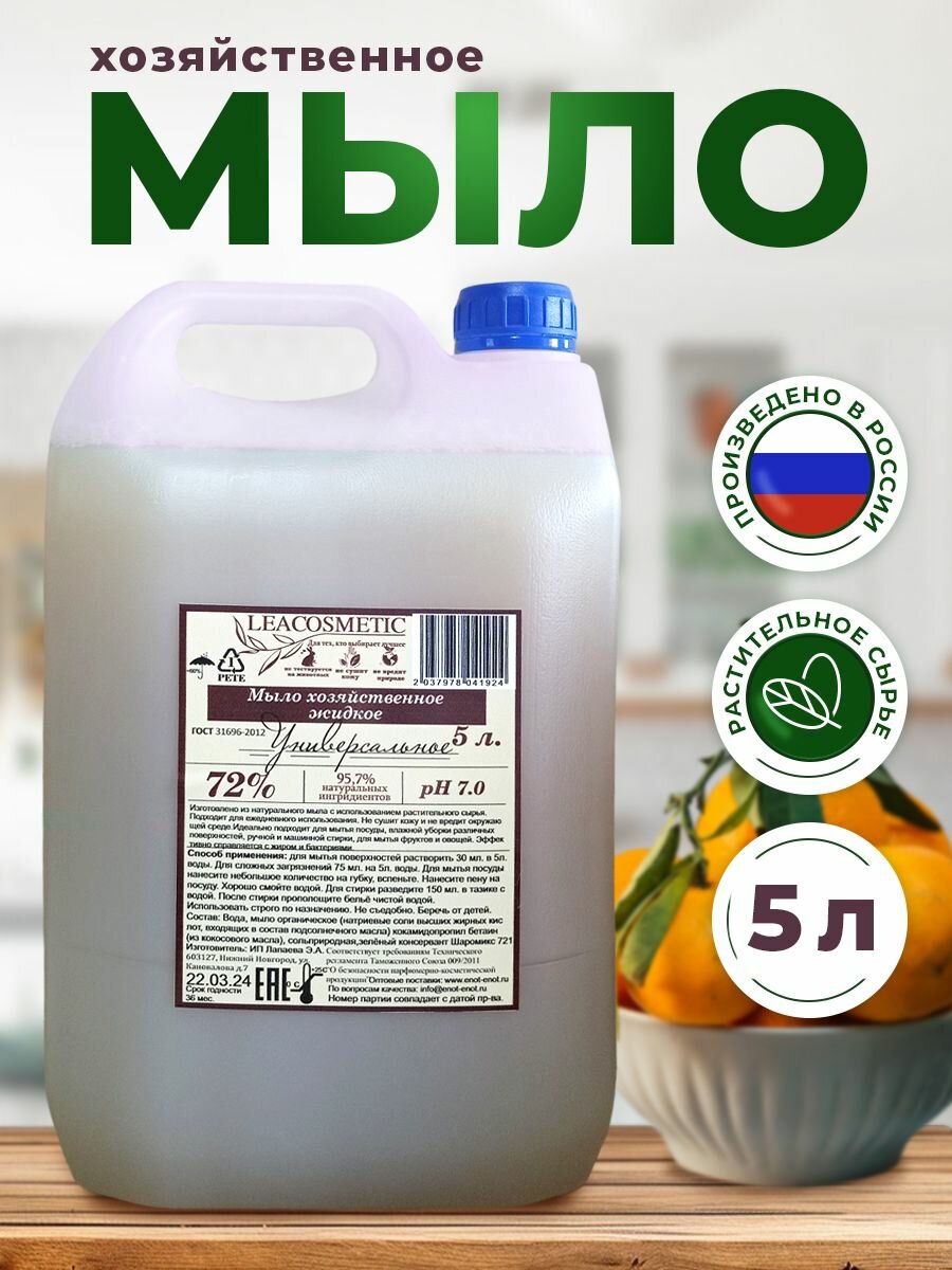 Мыло жидкое LEACOSMETIC, для стирки и посуды, гипоаллергенное, без отдушек