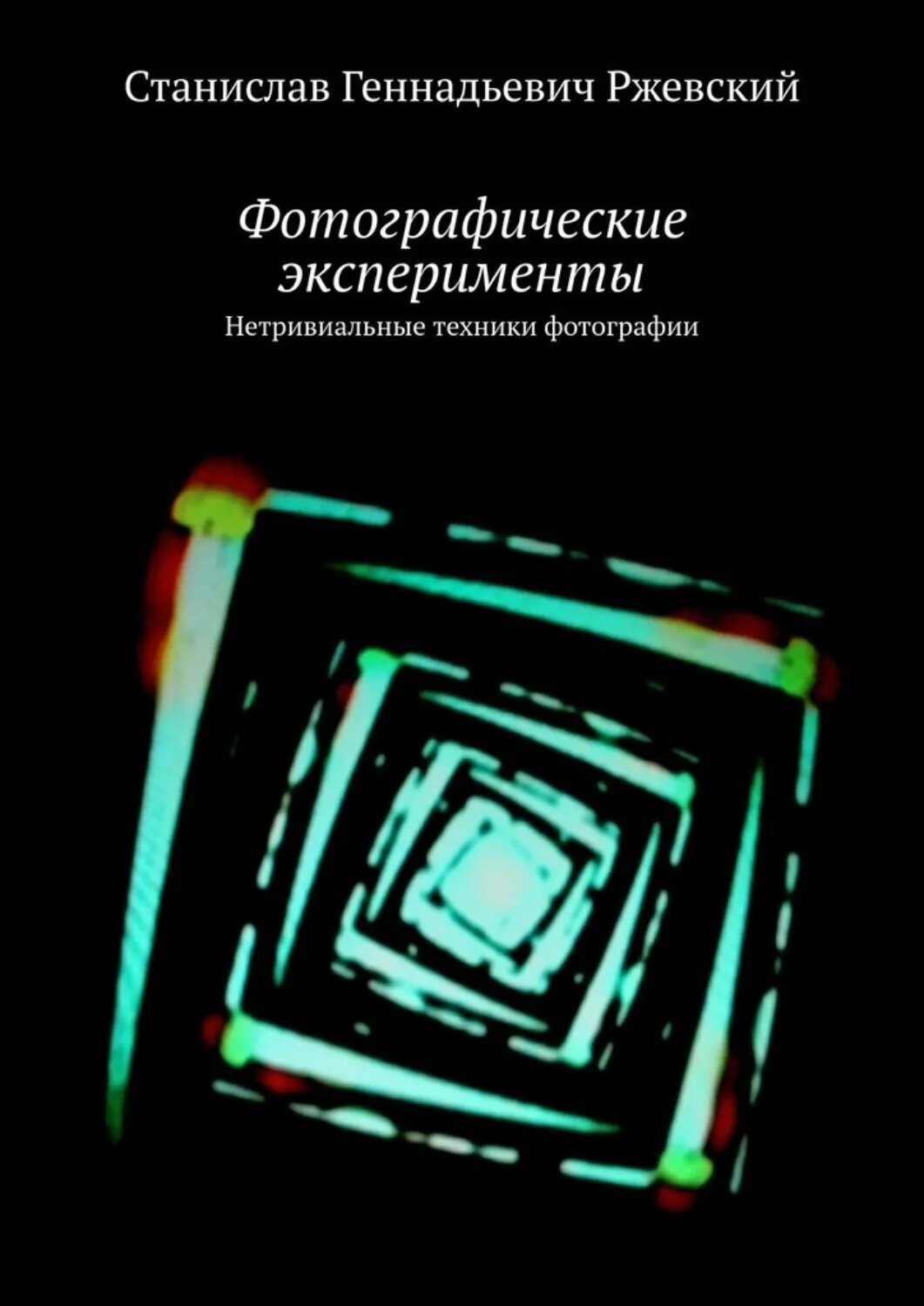 Фотографические эксперименты. Нетривиальные техники фотографии [Цифровая книга]