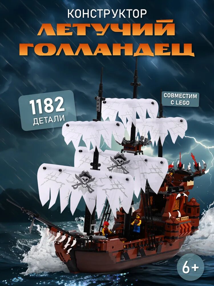 Конструктор пиратский корабль Летучий голландец, 1182 детали, Пираты карибского моря, 982002