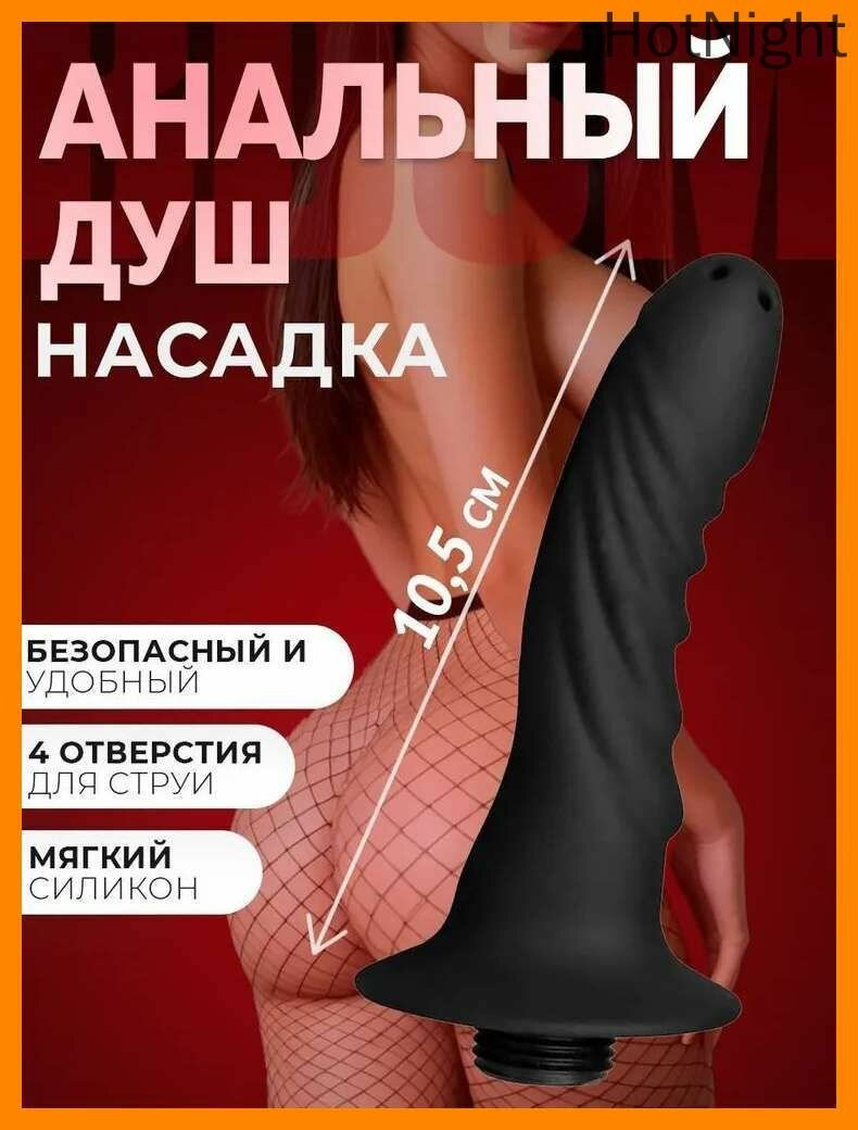 Анальный душ расширитель 10.6cm
