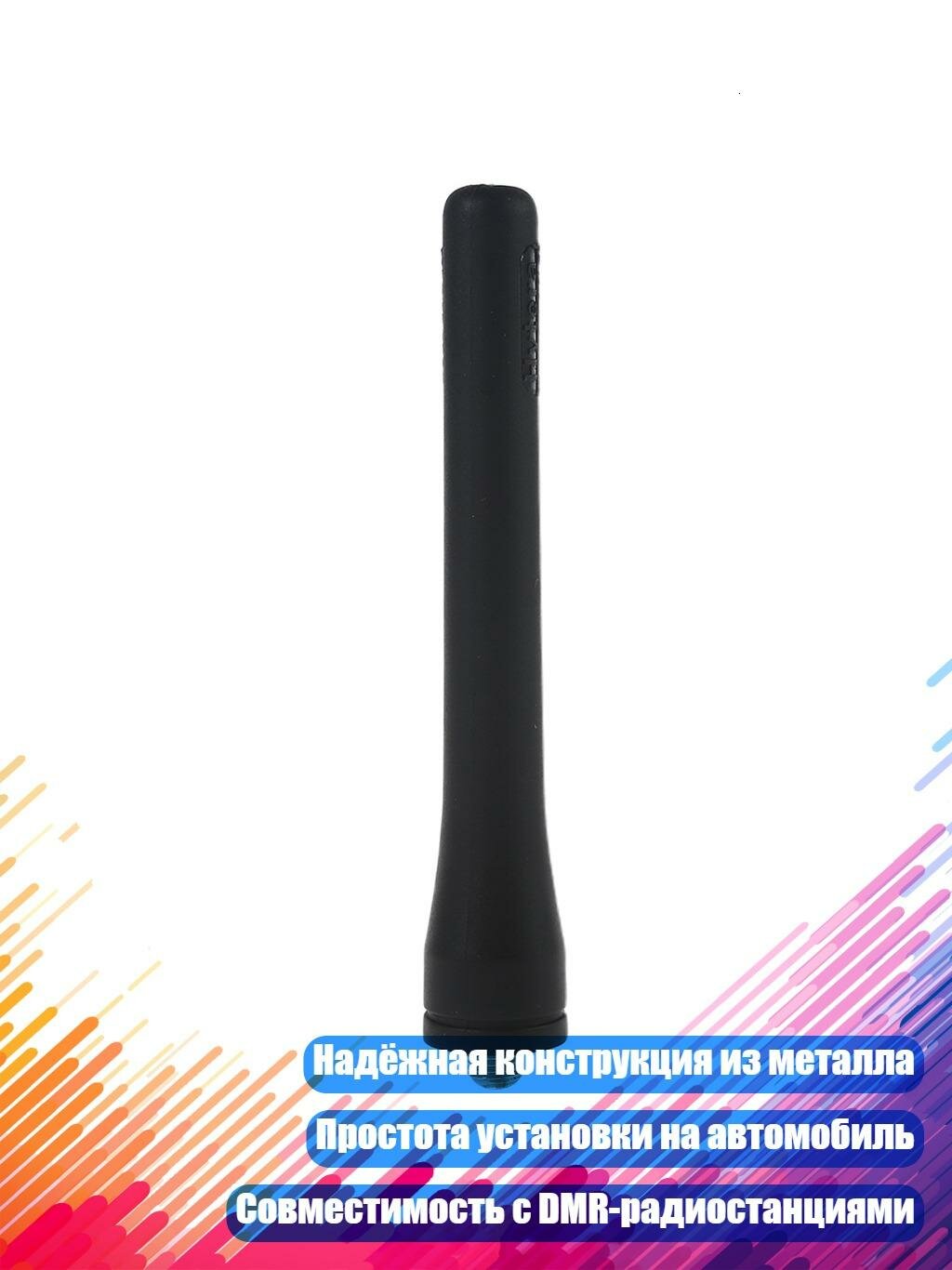 Антенна УКВ для автомобиля (400–470 МГц)