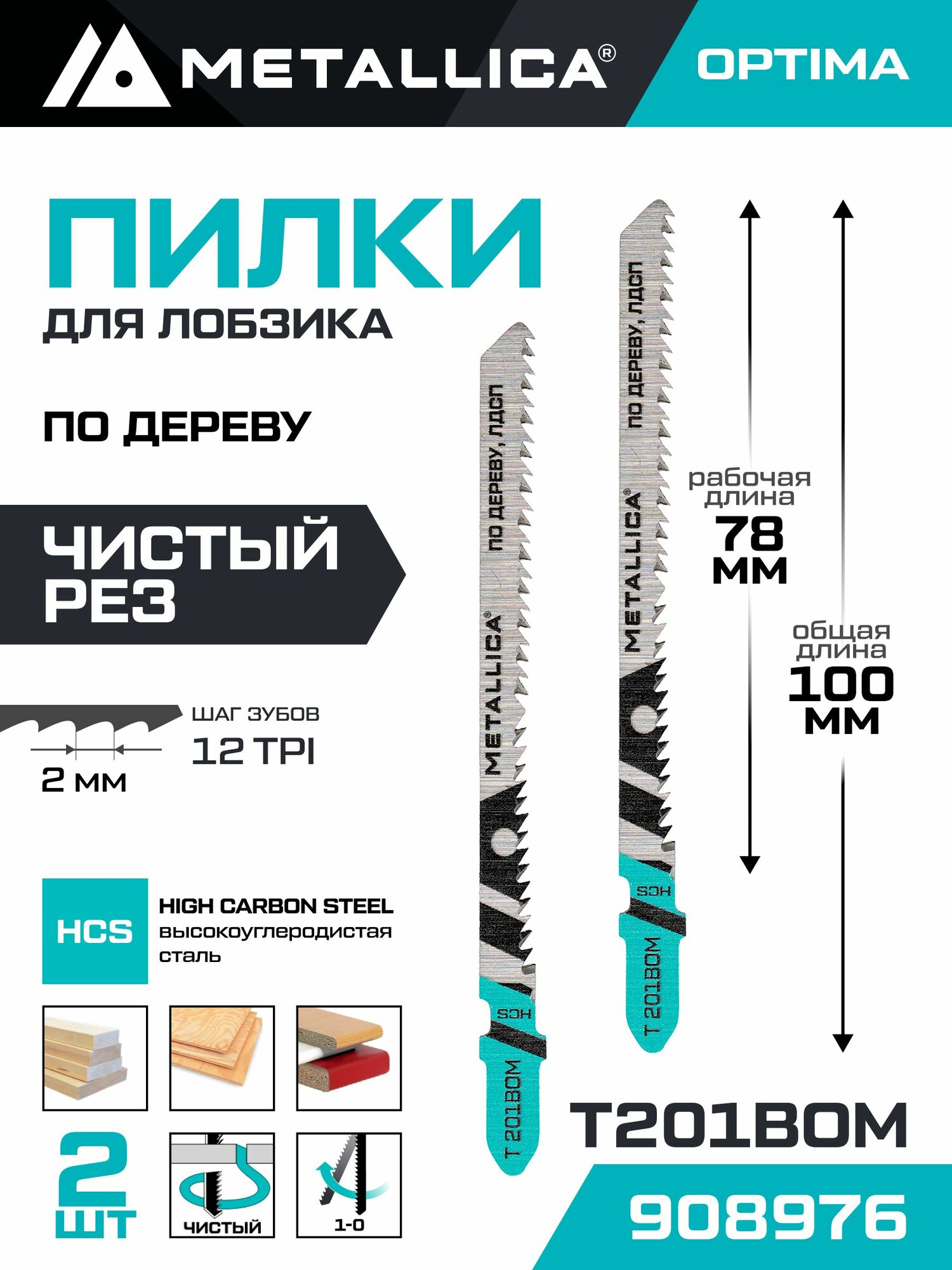 Пилки для лобзика по дереву METALLICA Optima T201BOM 100/78мм шаг 2мм, HCS встреч/зуб крив/рез, по дереву 2шт