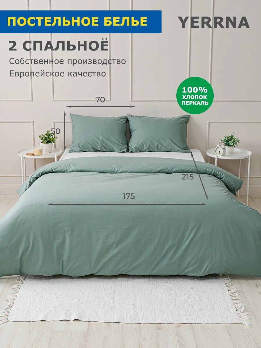 YERRNA Комплект постельного белья 2 спальное, пододеяльник 175*215, наволочки 50*70 - 2 шт, хлопок 100%, перкаль