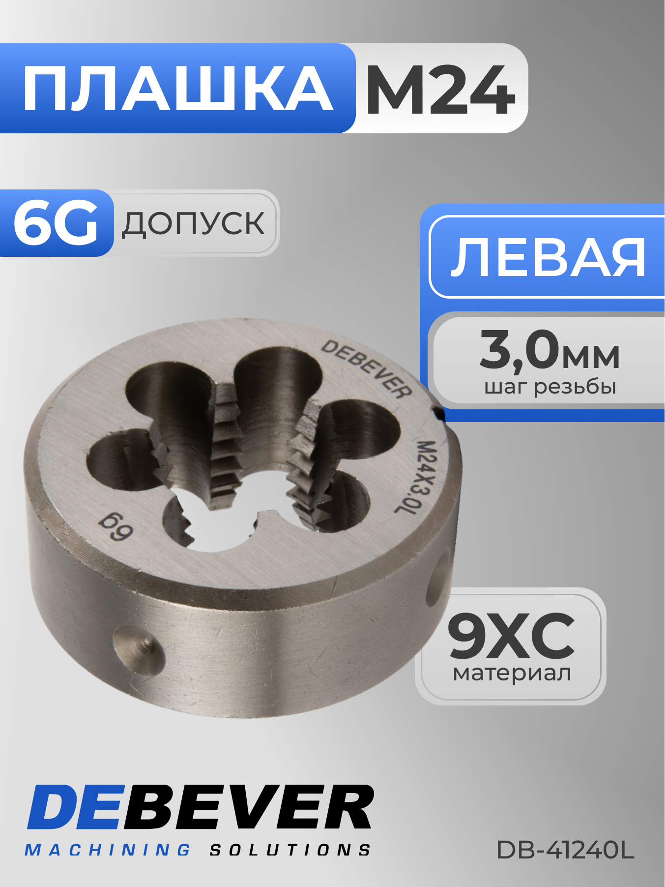 Плашка круглая, LH, М24х3,0, 9ХС, DIN 223, 6g Debever Machining Solutions