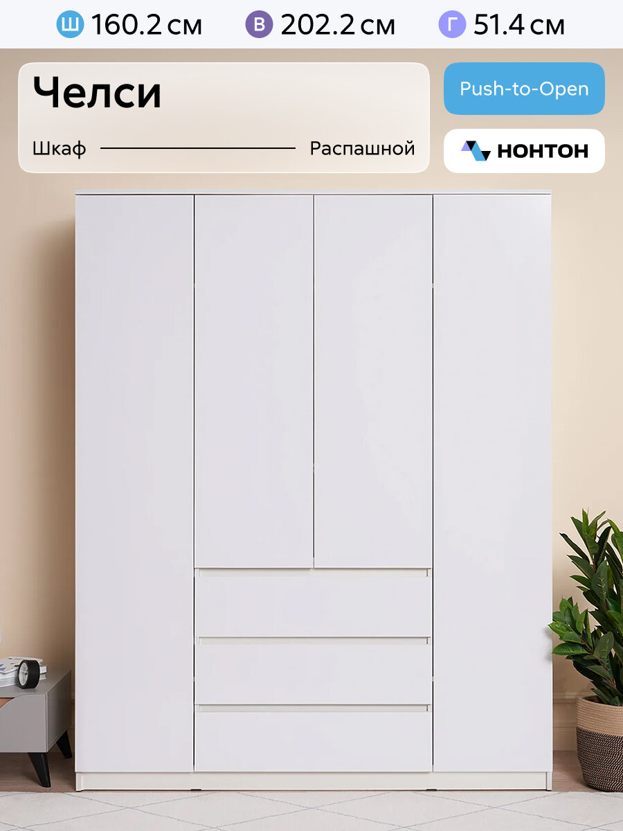 Шкаф для одежды распашной Нонтон Челси, 160x51x202 см, 3 ящика, белый / белый глянец