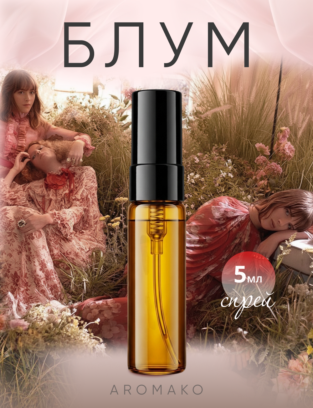 Духи - спрей цветочные, женские "Блум" 5 мл, AROMAKO перезаполняемый флакон