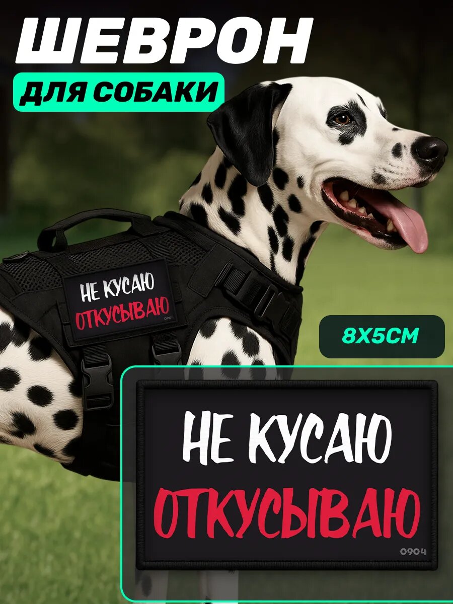 Шеврон на липучке для собак Не кусаю